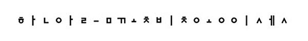 MoMA | Korean Hangul Typeface Design: A Unique Game of Modular Design
